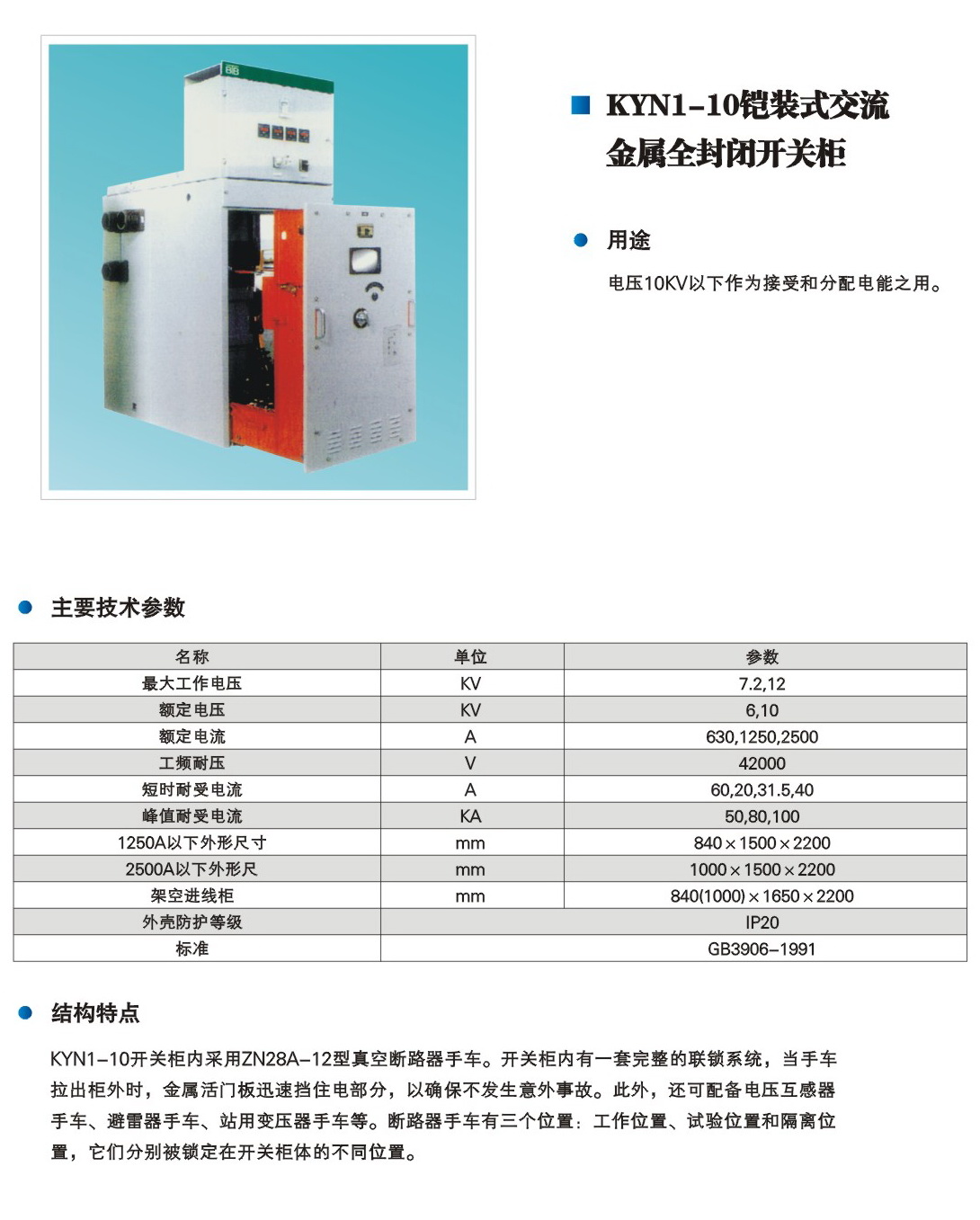 KYN1-10铠装式交流金属全封闭开关柜 - 汉中万目仪电有限责任公司