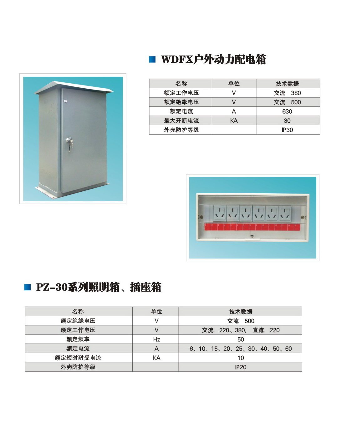 WDFX户外动力配电箱、PZ-30系列照明箱、插座箱 - 汉中万目仪电有限责任公司